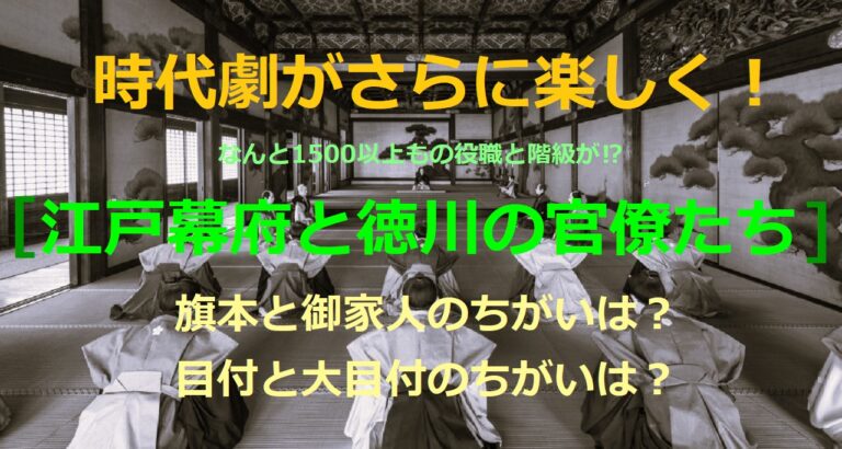 江戸幕府職制を簡単に！大名旗本御家人の違いや石高役職は？直参て何？ 【アナトミア】 0995