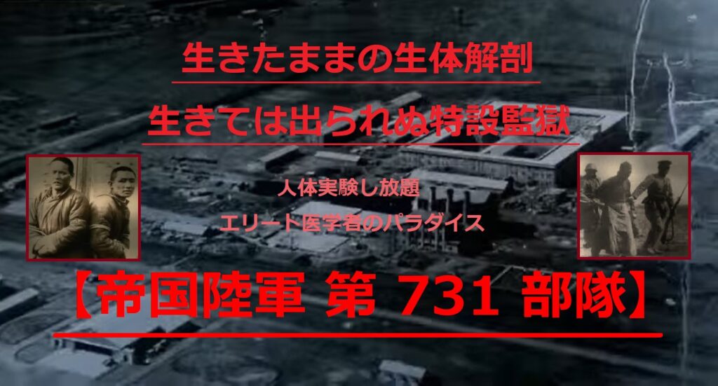 731部隊全解説！何をした？人体実験の内容や実態は？医師のその後は？ | 【アナトミア】